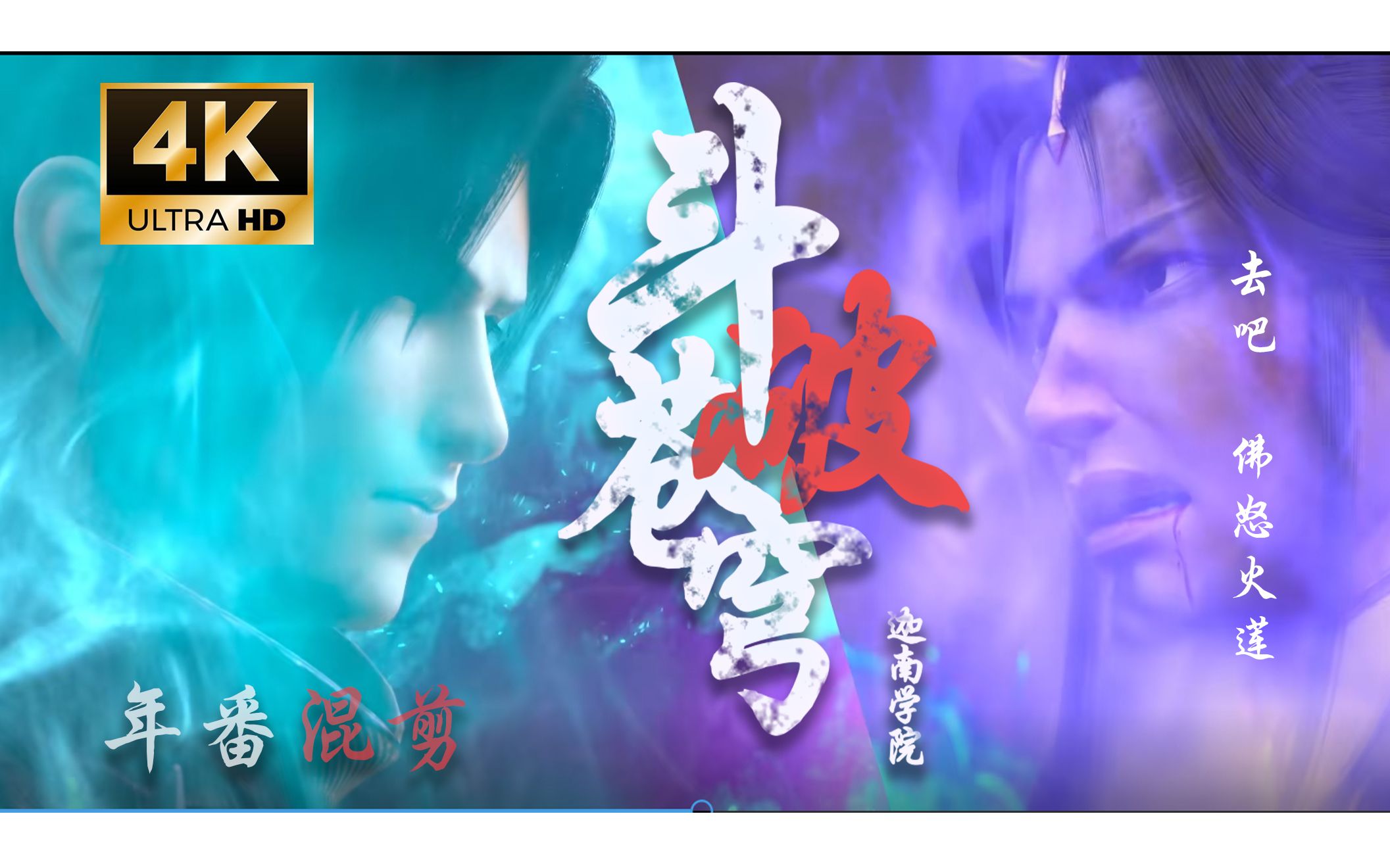【4K/斗破苍穹年番/混剪/特效字幕】国漫巅峰续作--韩枫!就让这佛怒火...