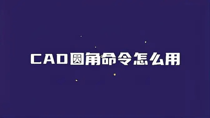 cad圆角命令怎么用