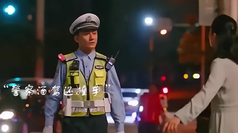 42.警察洒驾还撞车