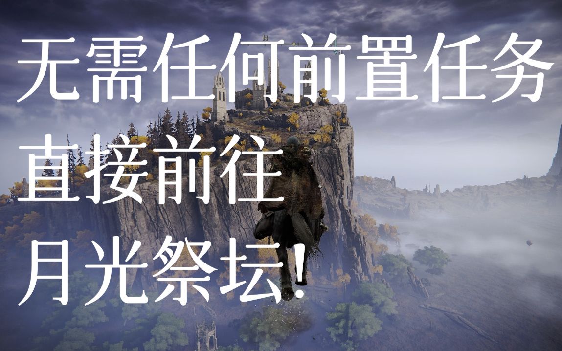 【艾尔登法环】无需任何前置任务,最快速前往月光祭坛结婚_攻略