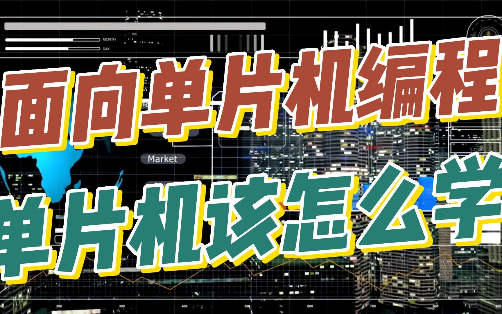 面向单片机编程 单片机该怎么学