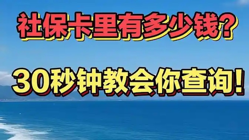 社保卡里有多少钱,30秒钟教会你查询!