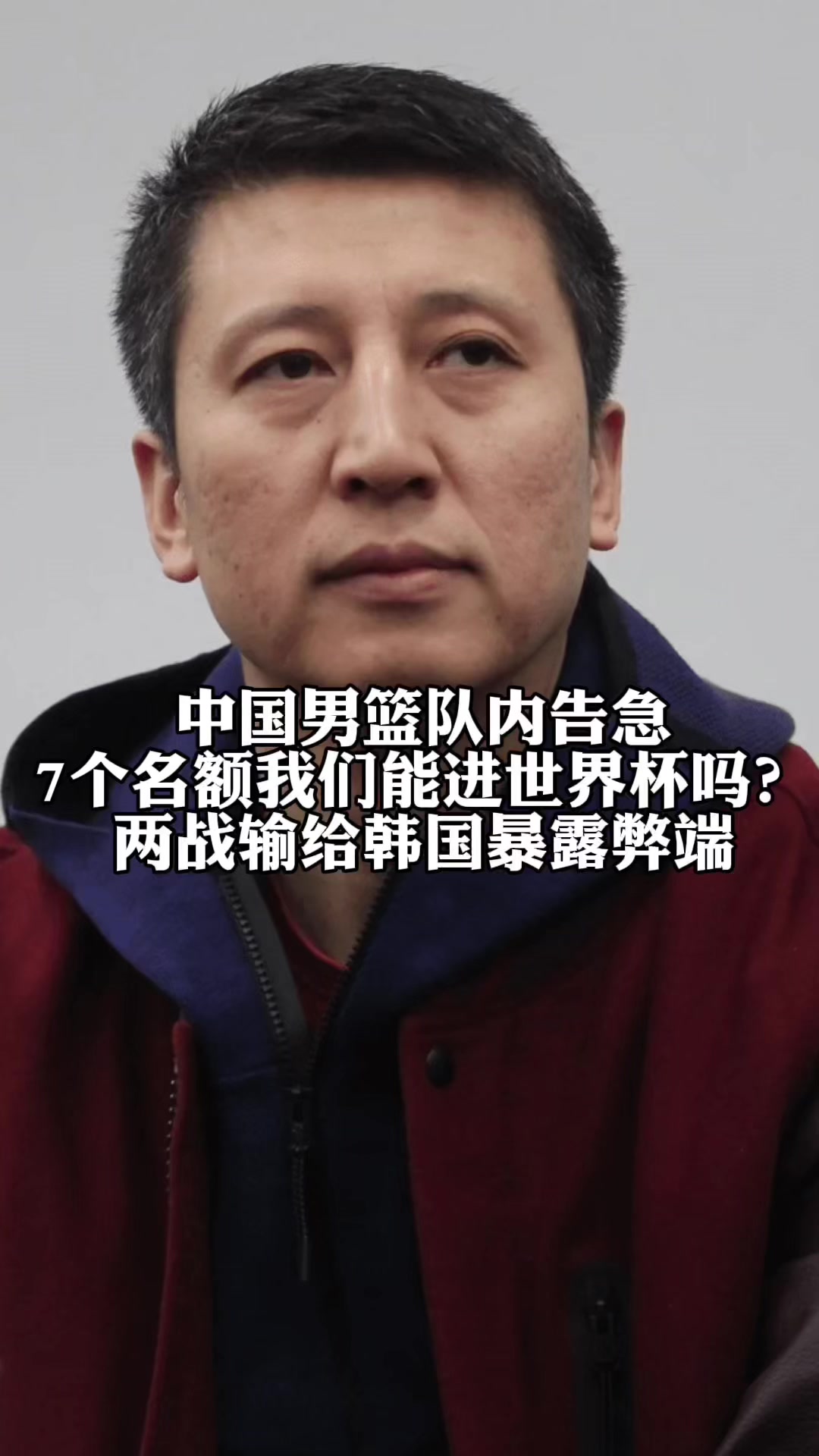 中国男篮队内告急,7个名额我们能进入世界杯吗?输韩国丢了士气 #中国...