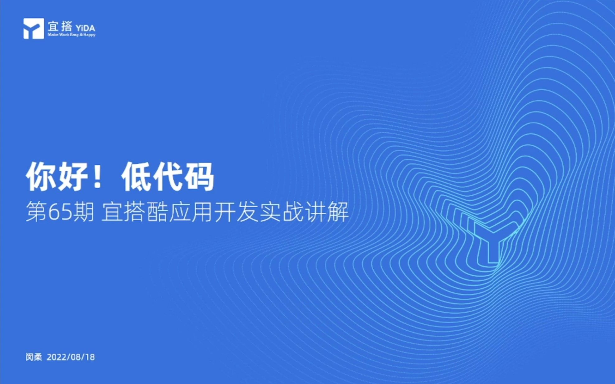 低代码-宜搭酷应用开发实战讲解