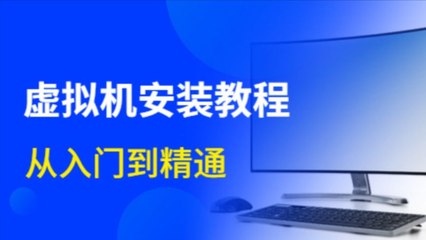 VMware安装Kali Linux操作系统