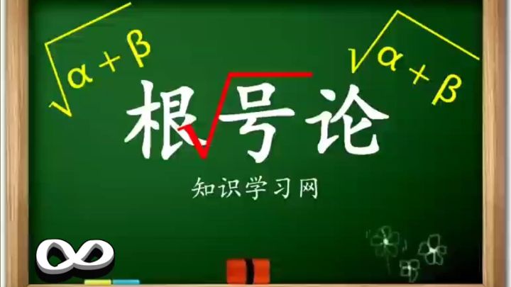 根号论(1):了解根号的意义及乘除运算法则