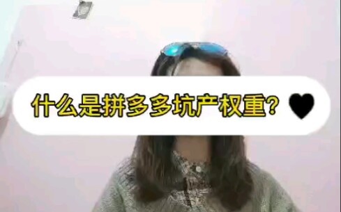 什么是拼多多坑产权重?