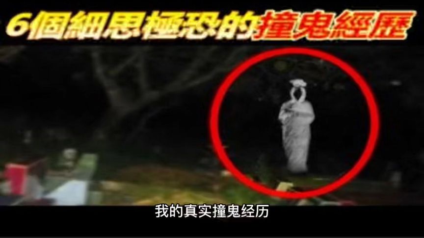我的真实撞鬼经历