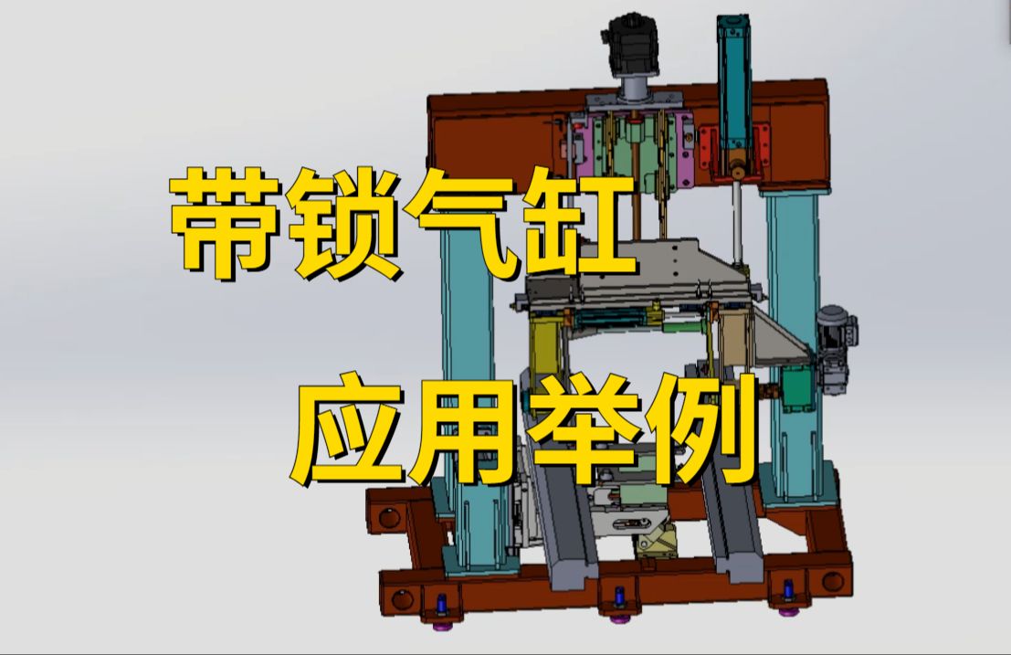 几分钟带你了解带锁气缸在防掉落场景应用举例