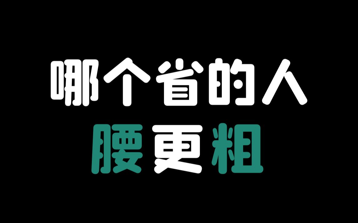 中国各省市肥胖比例排行榜,哪个省的胖子最多