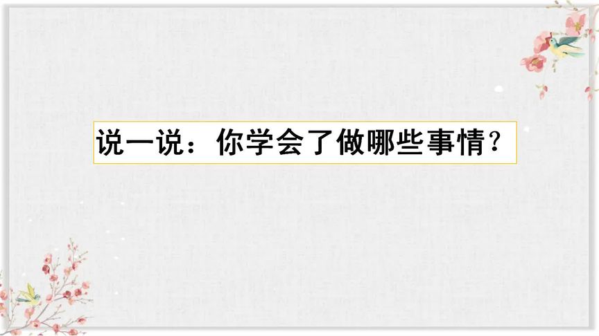 部编版小学四年级下册第六单元习作:我学会了——