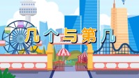 一年级数学上册动画微课 第6集 几个与几