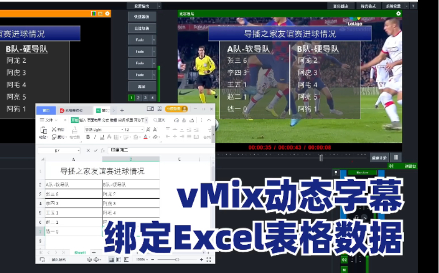 vMix动态字与Excel表格数据同步#赛事记分牌 #vmix #导播之家