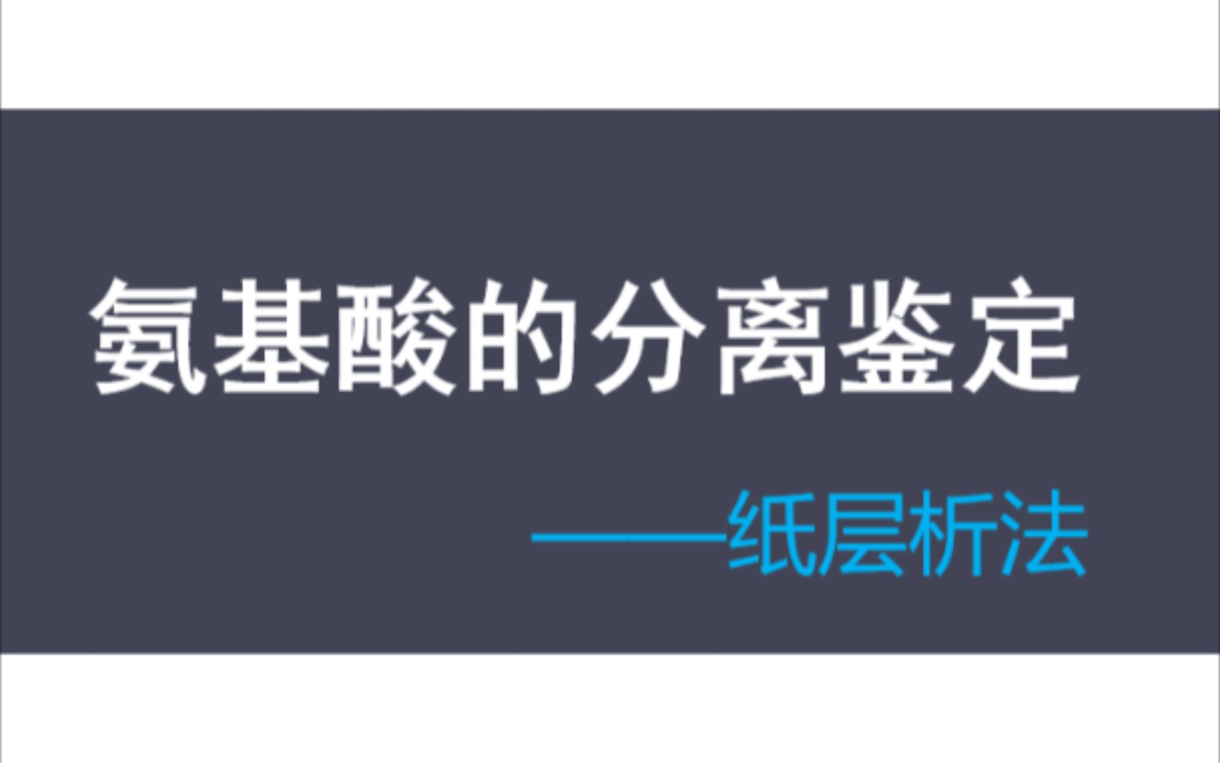 氨基酸的分离鉴定(纸层析法)