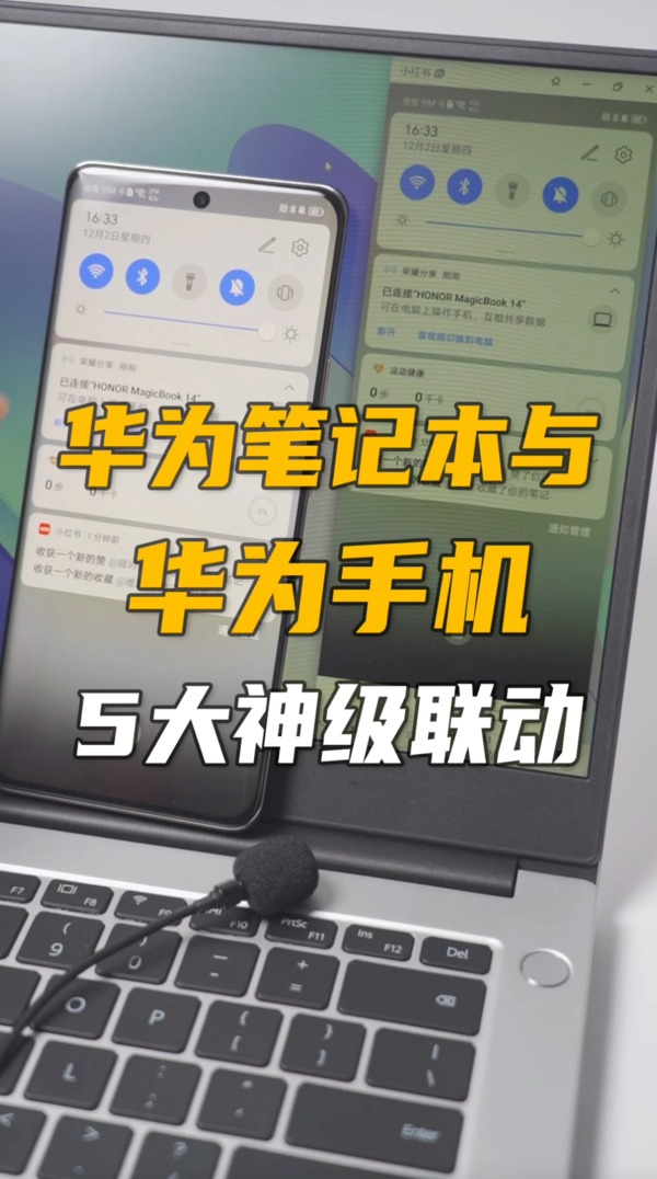 华为手机+华为笔记本电脑,协作如此高效!