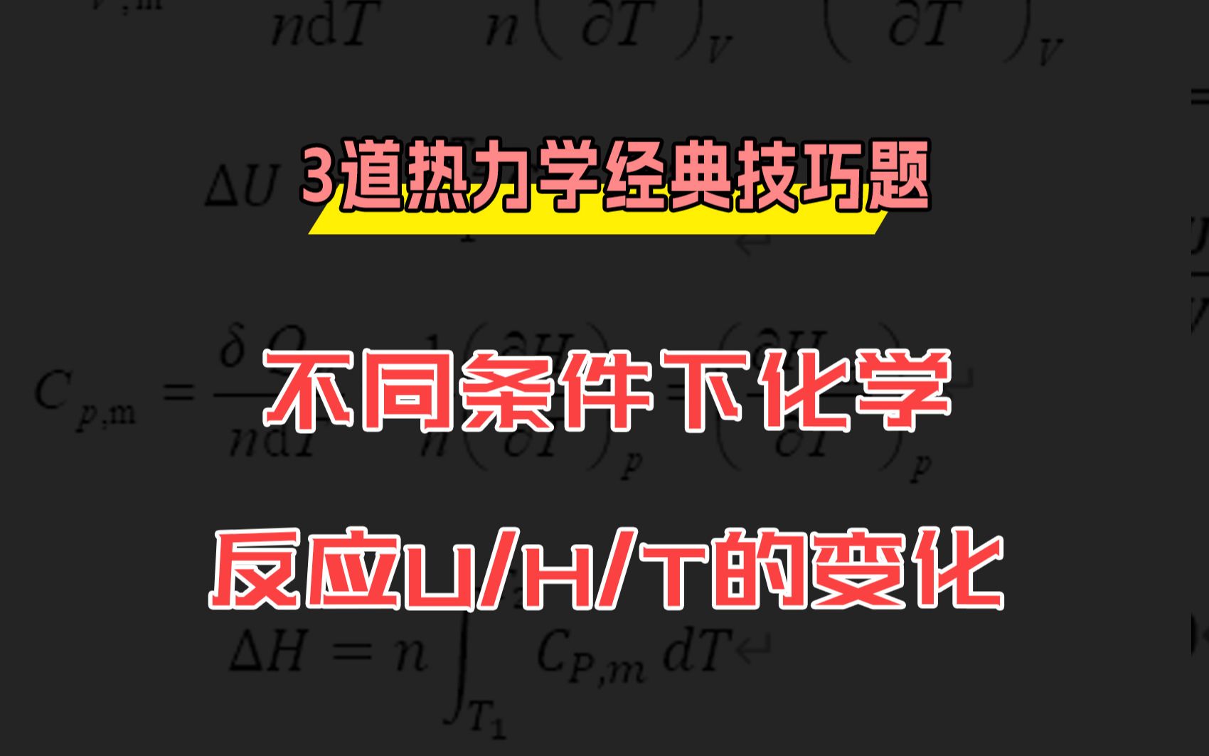 【3道热力学经典技巧题】之一:“绝热/等温,化学反应的U/H/T变化,你还...