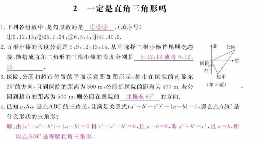北师大八年级数学上册作业本-第一章勾股定理-一定是直角三角形吗