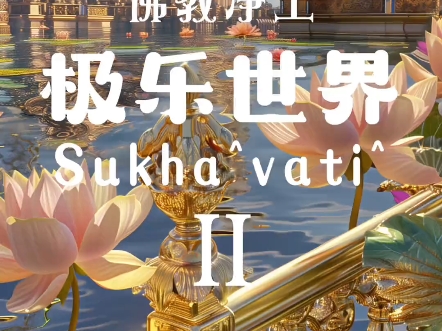 4K高清动画【无量寿净土2】【极乐世界】美景欣赏