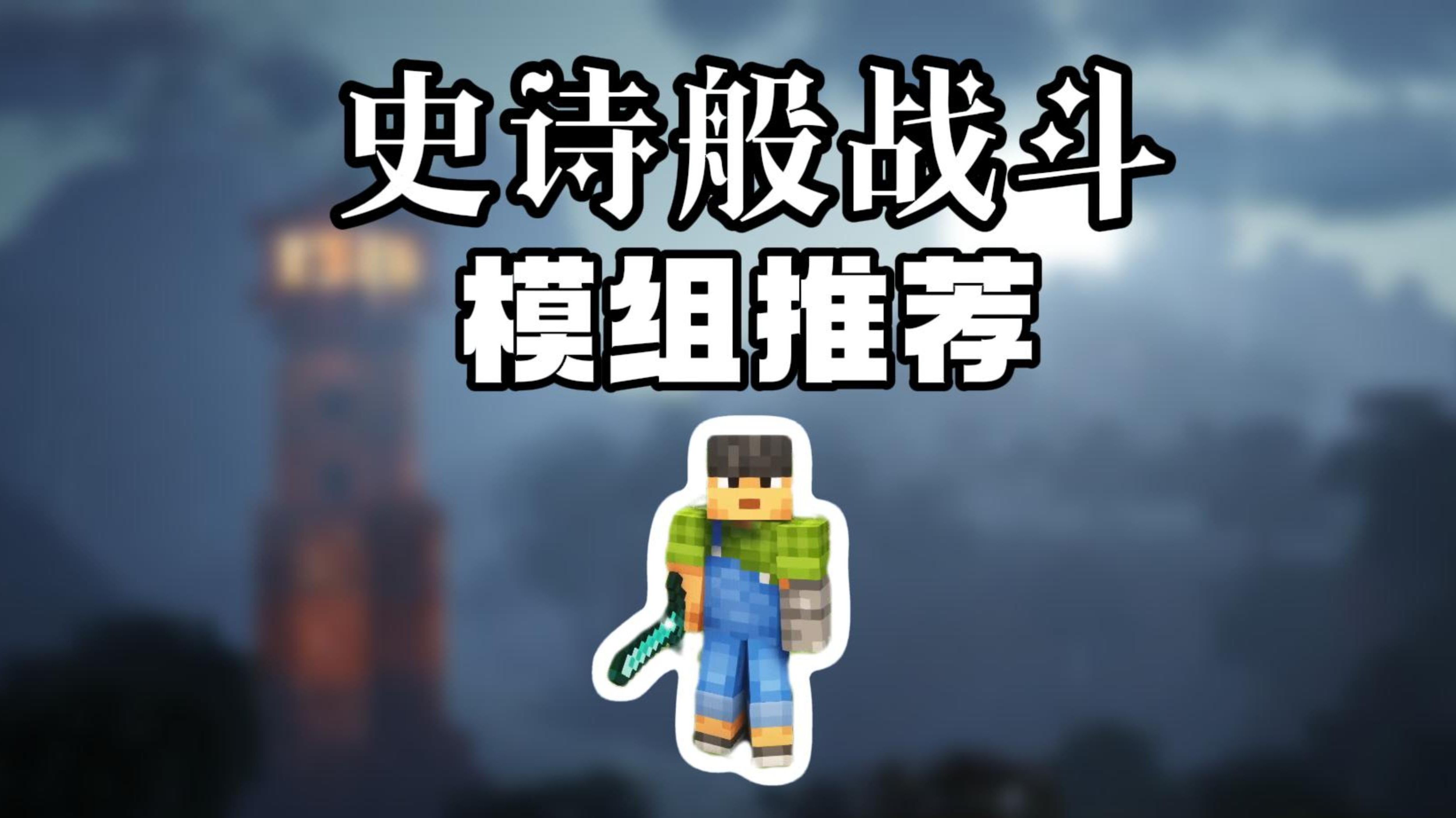模组推荐:史诗级战斗!直接让MC秒变动作游戏!