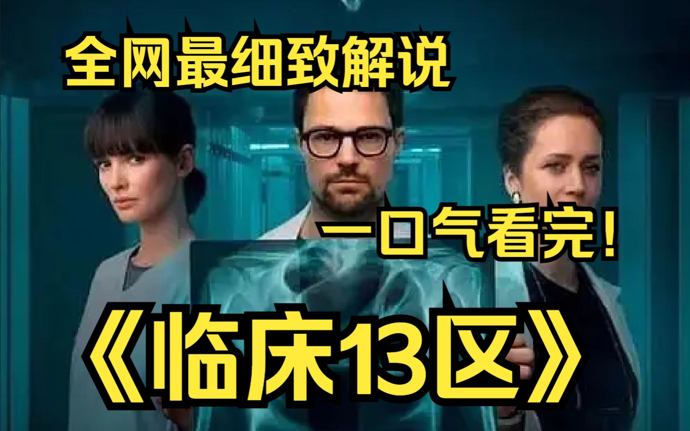 ...一位名叫诺夫的医生在医院13号病房中,与患者们展开感人至深的故事!