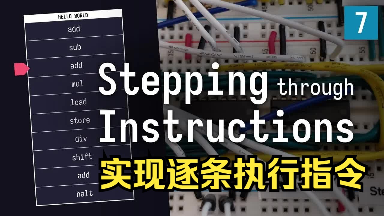 #7 构建超标量CPU之实现逐条执行指令