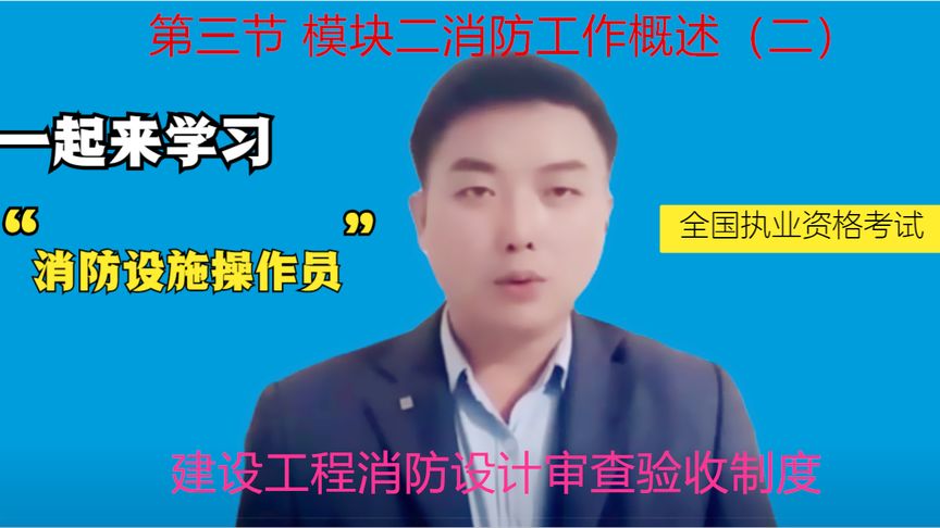 第三节 模块二消防工作概述(二)建设工程消防设计审查验收制度