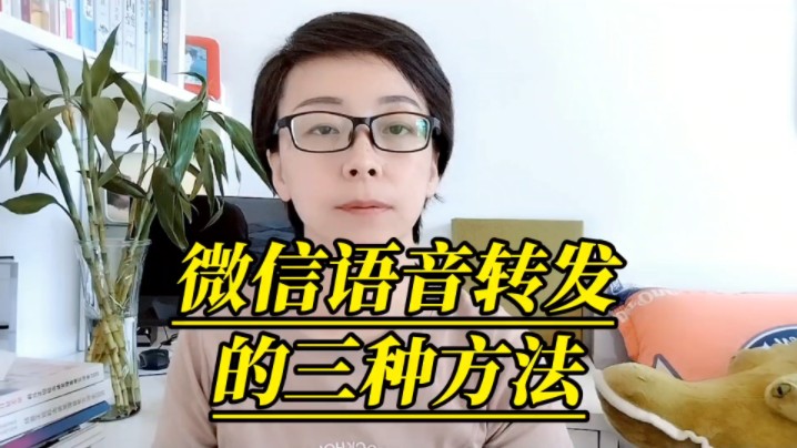 微信语音转发的三种方法