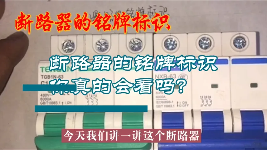 零基础学电工:认识了解断路器的铭牌标识#电工#电工知识