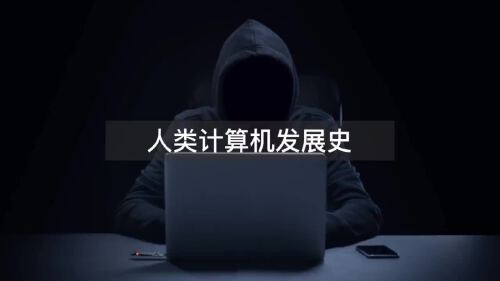 人类计算机发展史究竟蕴含着怎样的秘密?
