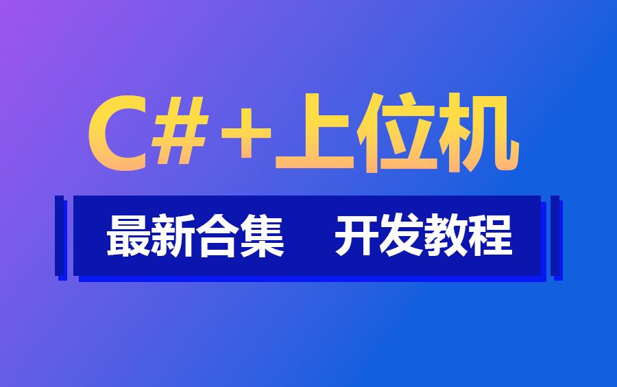 【2024年1月最新上位机合集】C#上位机开发教程+最详细西门子PLC...
