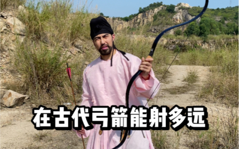 百磅的弓箭能射200米左右,在古代弓手都是精兵啊