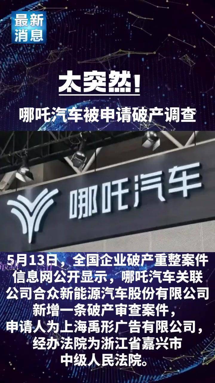 哪吒汽车被申请破产调查