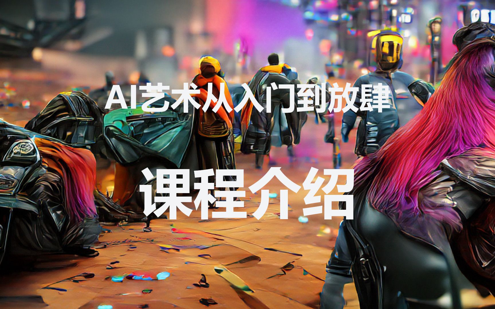 AI艺术从入门到放肆-课程介绍 | 面向艺术设计专业的AI课程