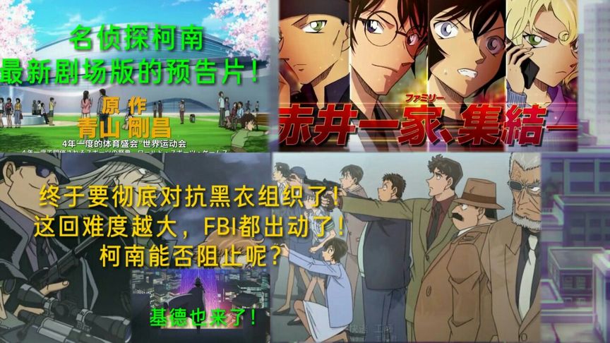 名侦探柯南:最新预告片,这回终于要和黑衣组织对抗了,全员参战