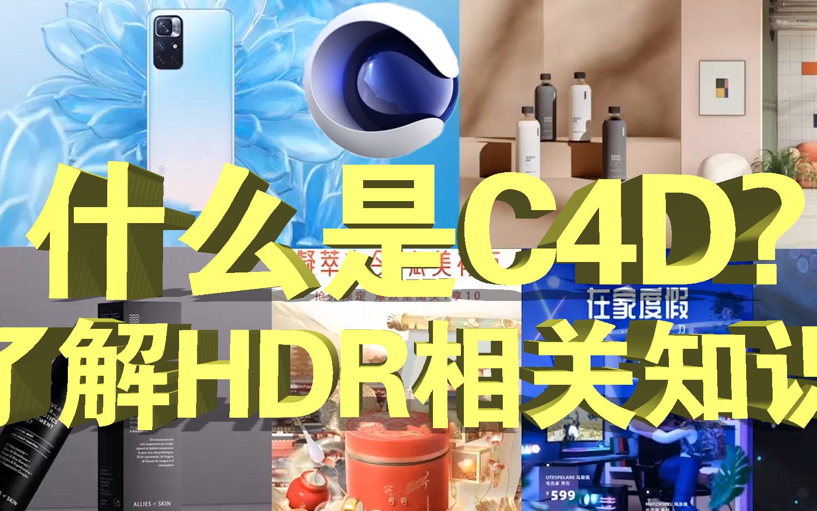 【C4D教程】C4D修炼之路 :快速了解什么是C4D,了解HDR相关知识?...