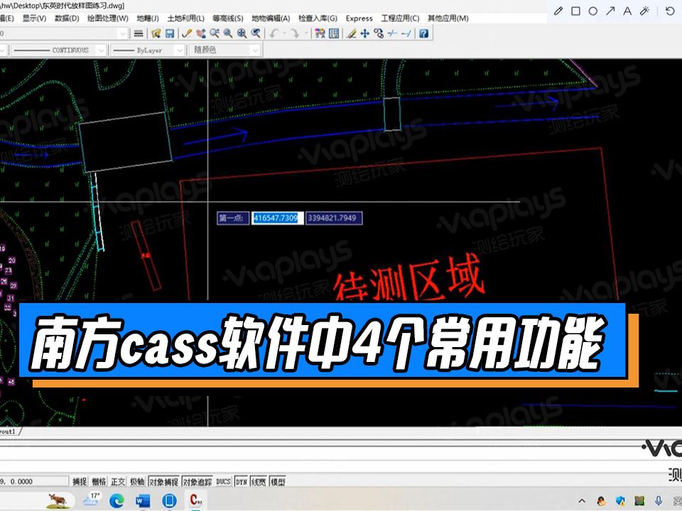 南方cass软件中四个常用功能