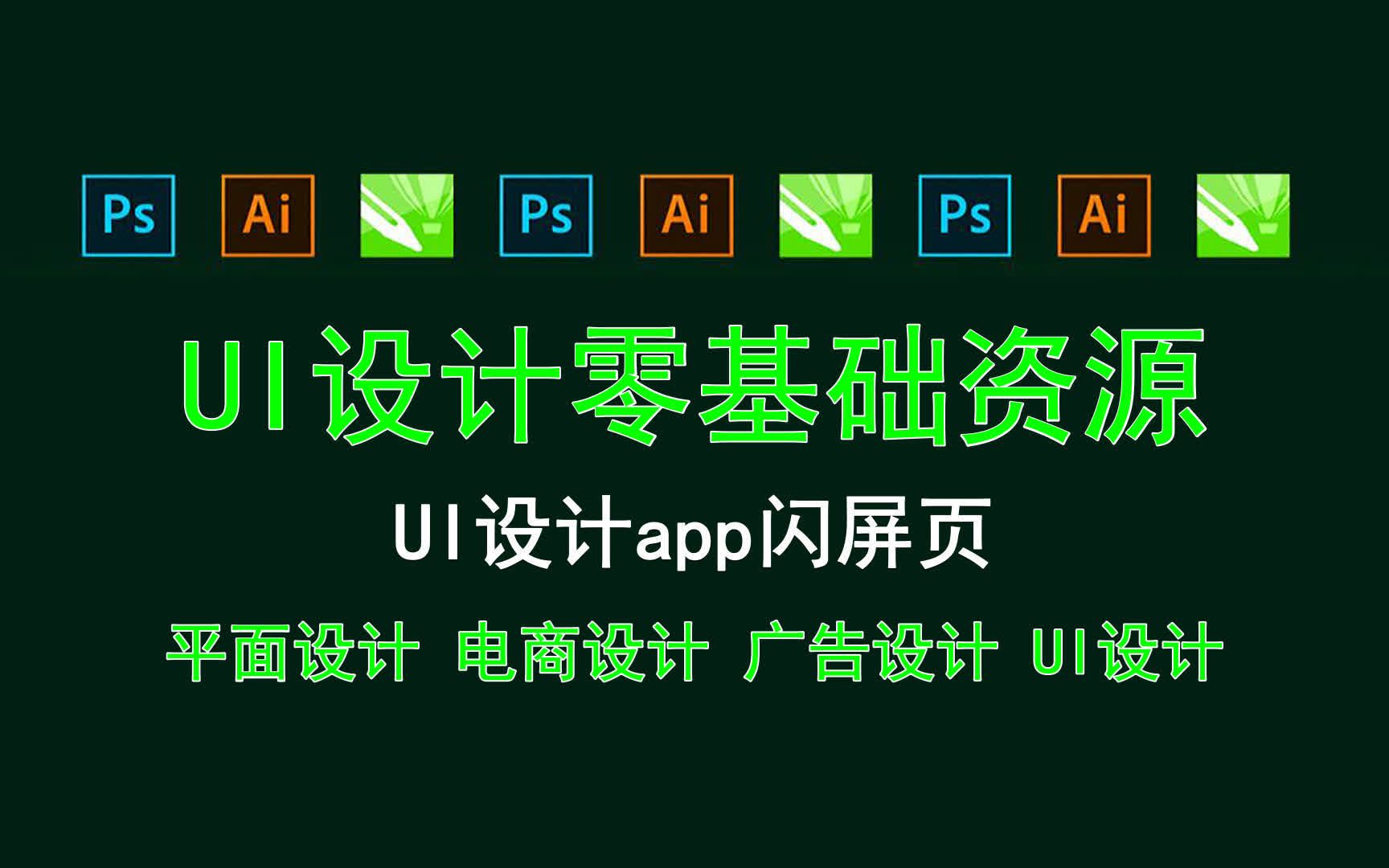 【UI设计零基础资源】UI设计app闪屏页 UI设计页面怎么设置?