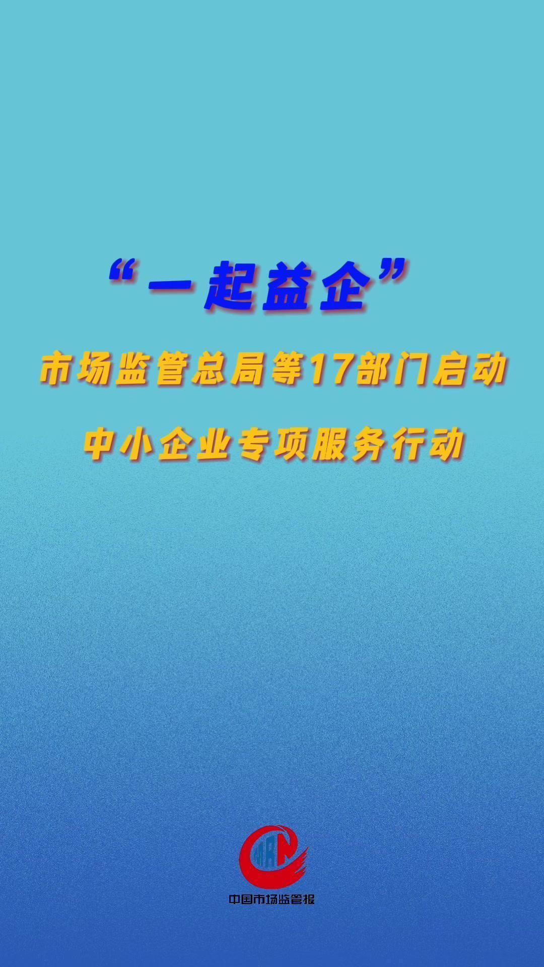 "一起益企"17部门启动中小企业专项服务行动