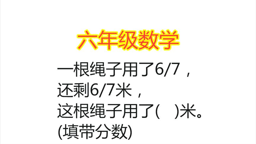 六年级易错题:一根绳子用了6/7,还剩6/7米,这根绳子用了多少米