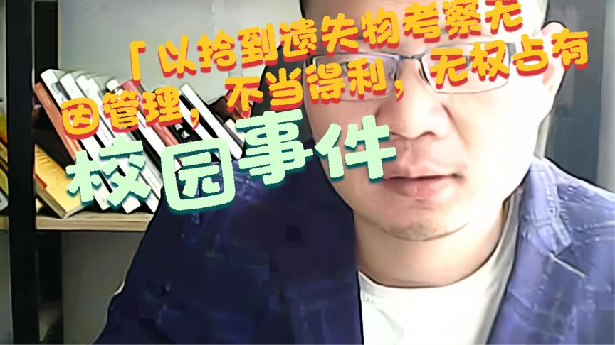 以拾到遗失物考察无因管理,不当得利,无权占有