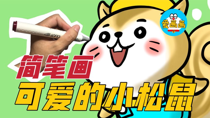 小动物简笔画:奔跑的小松鼠,把动物当成人来画,原来这么简单