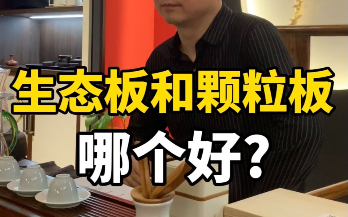 定制家具,生态板和颗粒板哪个好?衣柜橱柜用哪个?