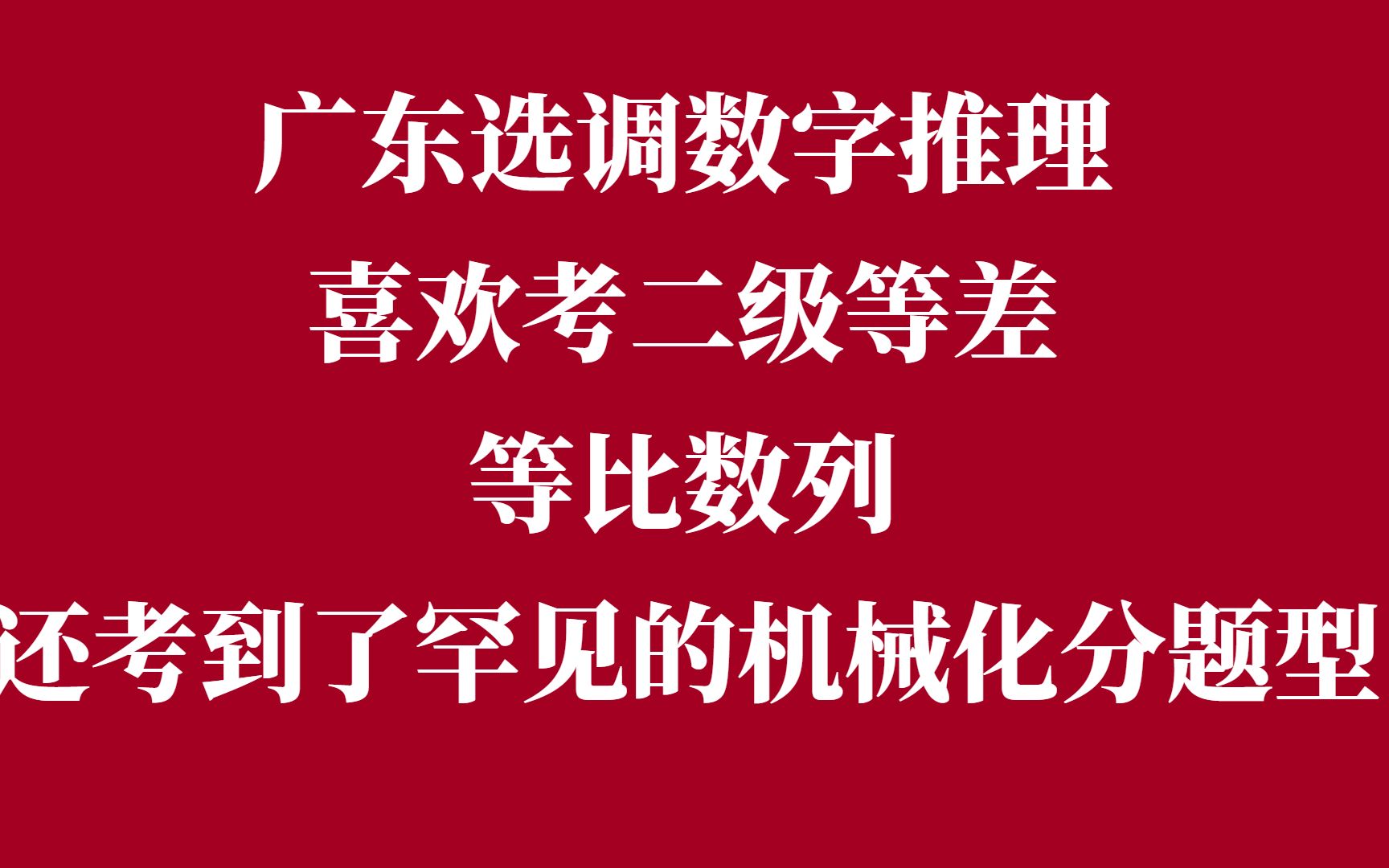 广东选调数字推理喜欢考二级等差/等比数列,还考到了罕见的机械化分...
