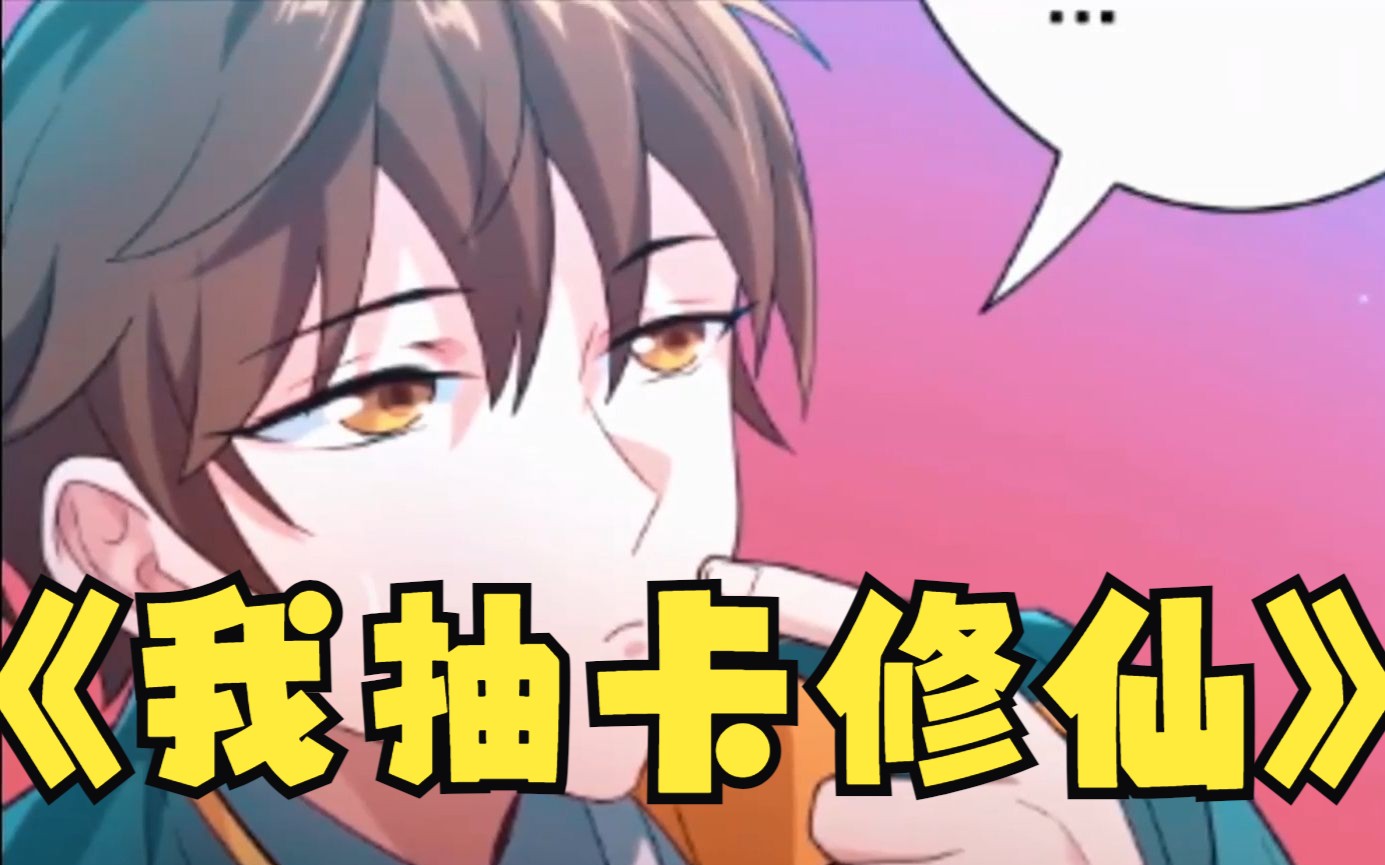 一口气看完,超火漫画合集《我抽卡修仙》超长解说