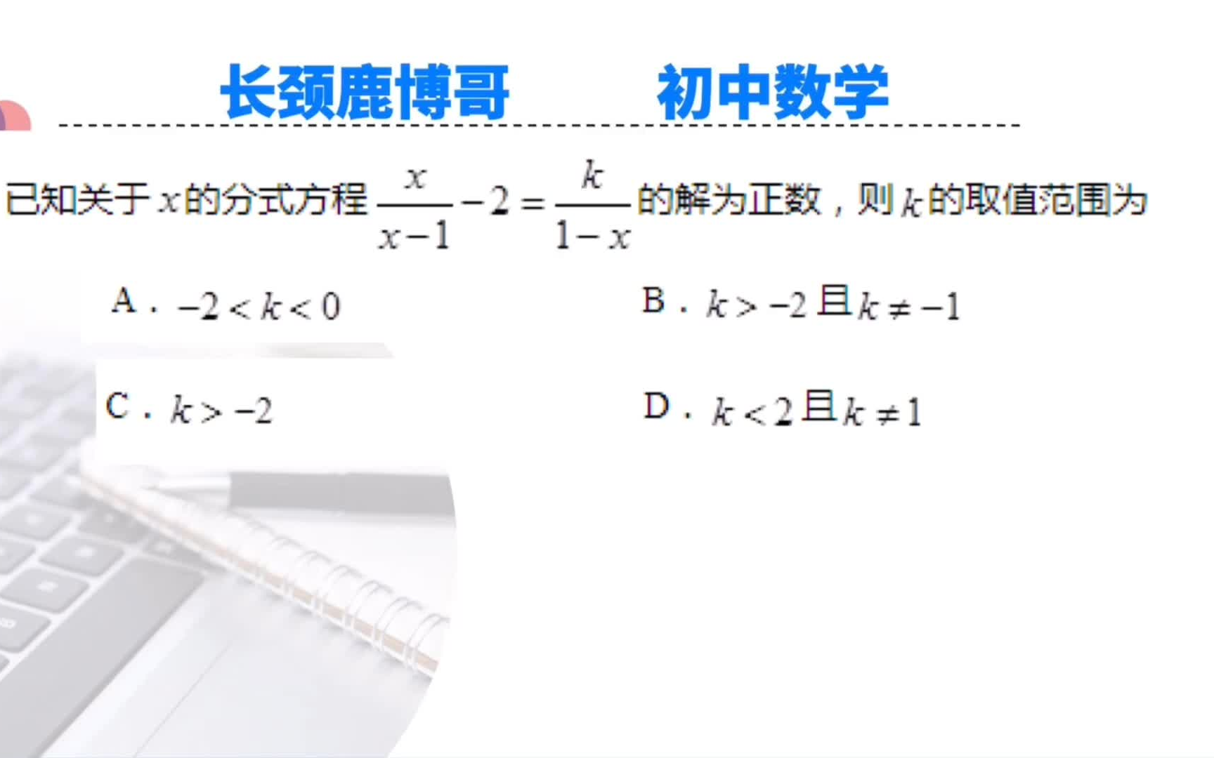 初二数学,分式方程的根为正数,那么其中参数k的取值你能算出吗