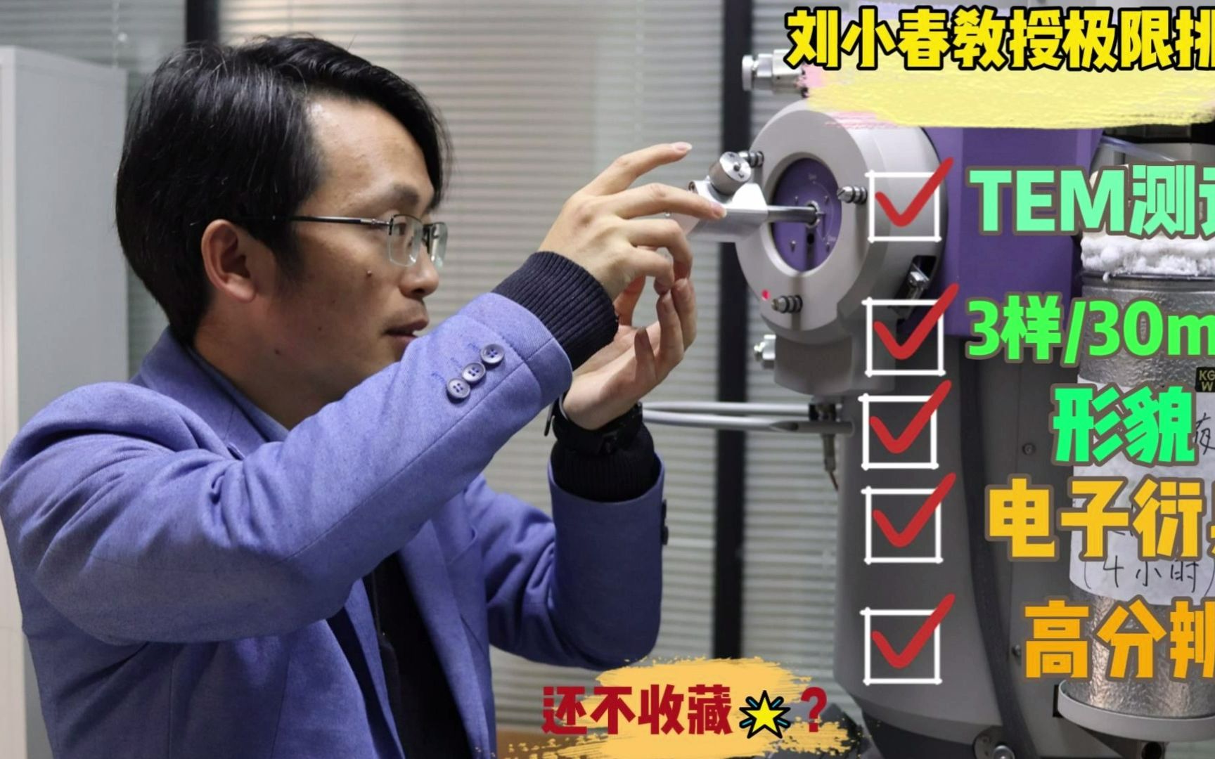 TEM测试极限速度:挑战10mins/样品