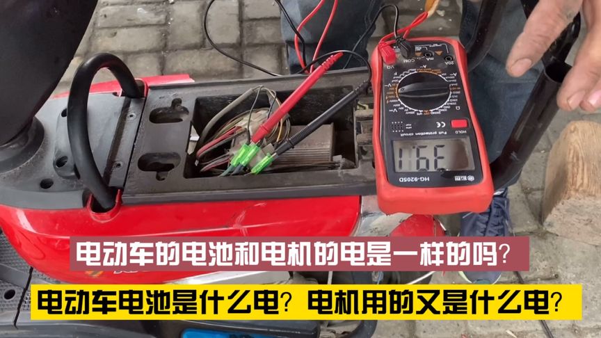 电动车电池的电和电机的电是一样的吗?电池是什么电,电机又是什