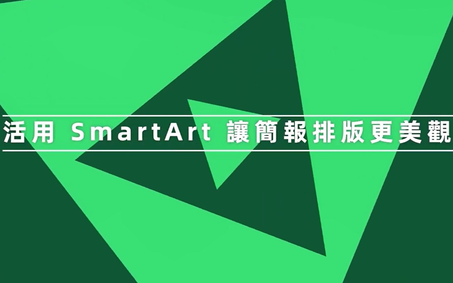PPT教学-活用 SmartArt 让简报排版更美观 EP 05