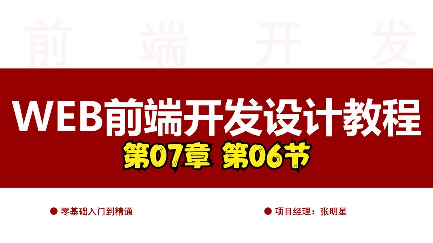 白嫖自学前端开发-07-06-CSS-绝对定位实战练习操作
