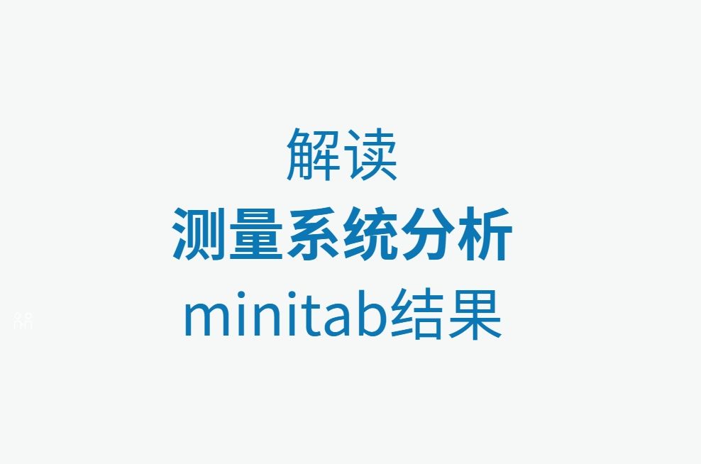 六西格玛考试-测量系统分析minitab输出结果解读
